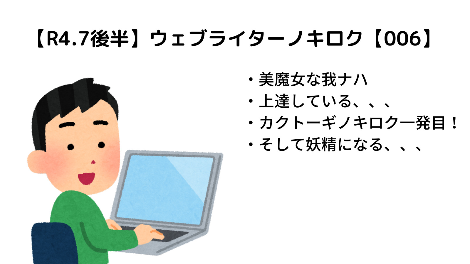 【R4.7後半】ウェブライターノキロク【006】 | 我ナハノブログ